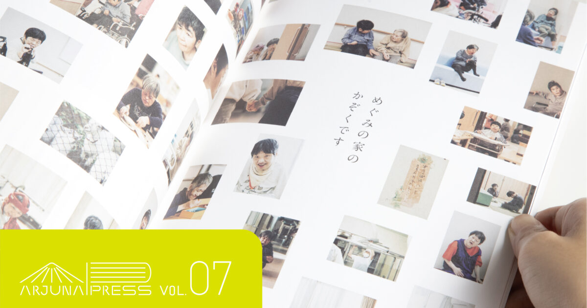 Arjuna Press Vol.07 | BLOG | デザインアルジュナ|長崎のブランディングデザイン・ブランディング・グラフィック ...